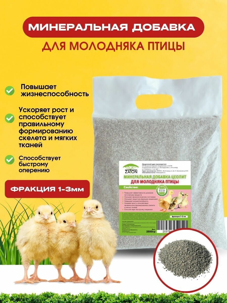 Минеральная добавка для молодняка птицы Zaton, цеолит, 2.5 кг