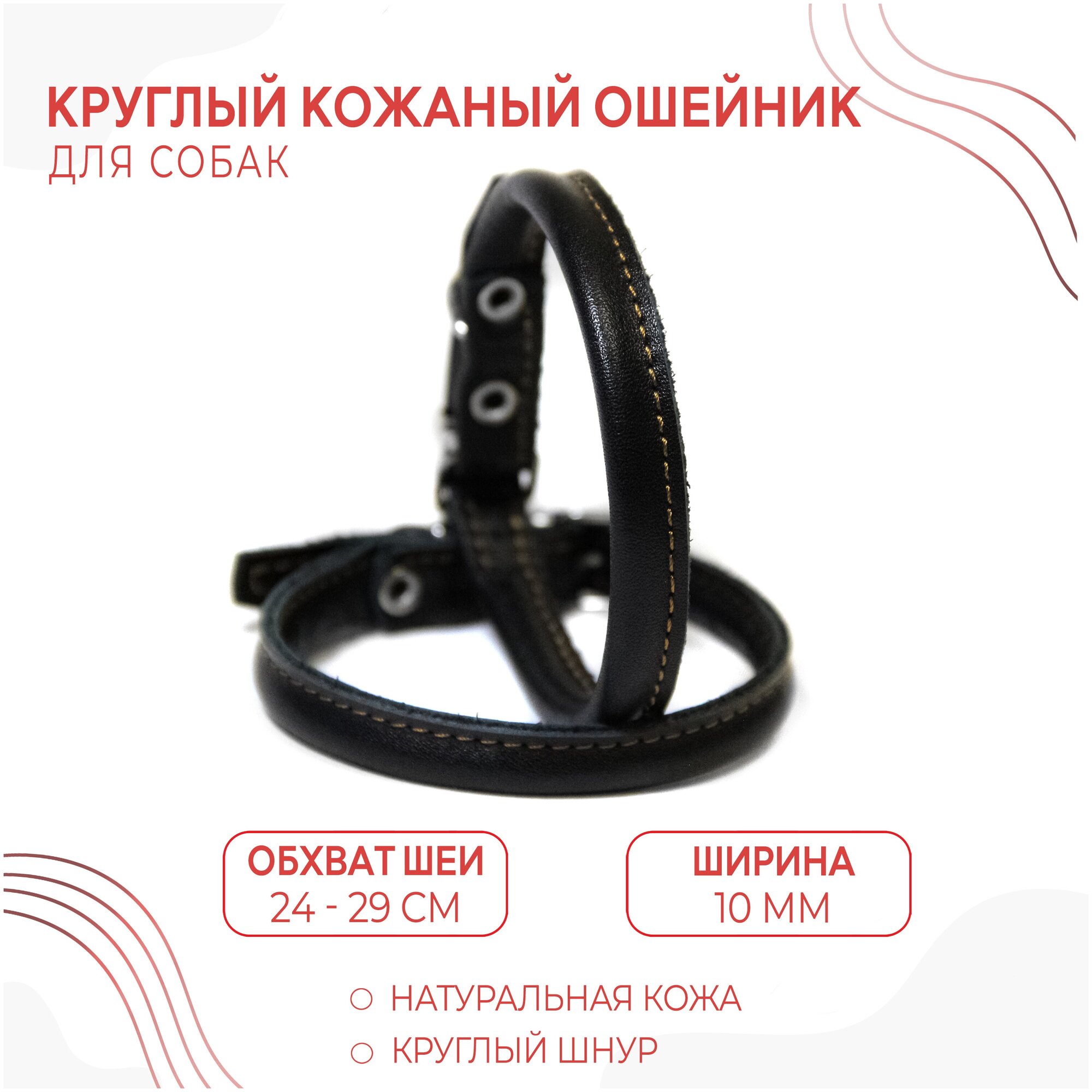 Круглый кожаный ошейник (обхват шеи 24-29 см.) для маленьких пород собак с пушистой шерстью / Чёрный