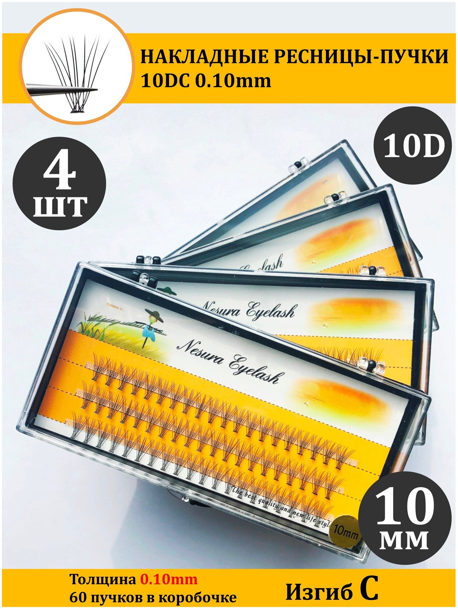 NESURA / 10D / Накладные пучки ресниц / Набор 4шт / 10мм, 0.1, изгиб С / 10Д / Пучковые ресницы / Накладные ресницы в пучках / для макияжа и визажиста