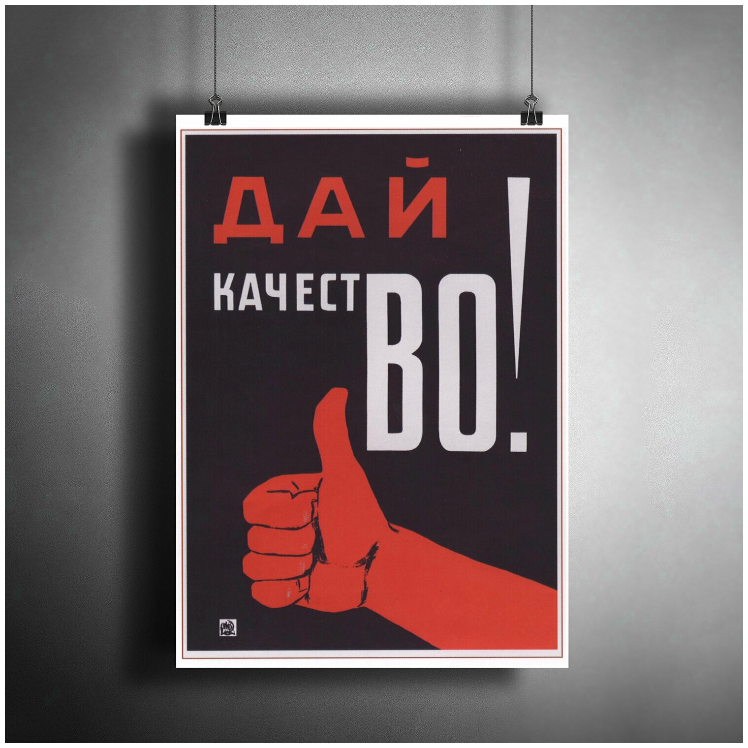 Постер плакат для интерьера "Советский плакат "Дай качестВО!", 1931г" / Декор дома, офиса, комнаты, квартиры A3 (297 x 420 мм)