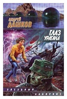 Глаз урагана