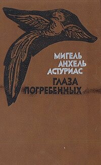 Книга "Глаза погребённых" Астуриас М. А, современная проза, твердый переплет, 640 стр
