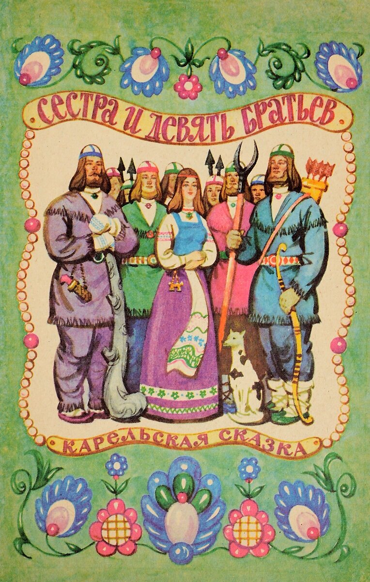 Сестра и девять братьев 1985 г.