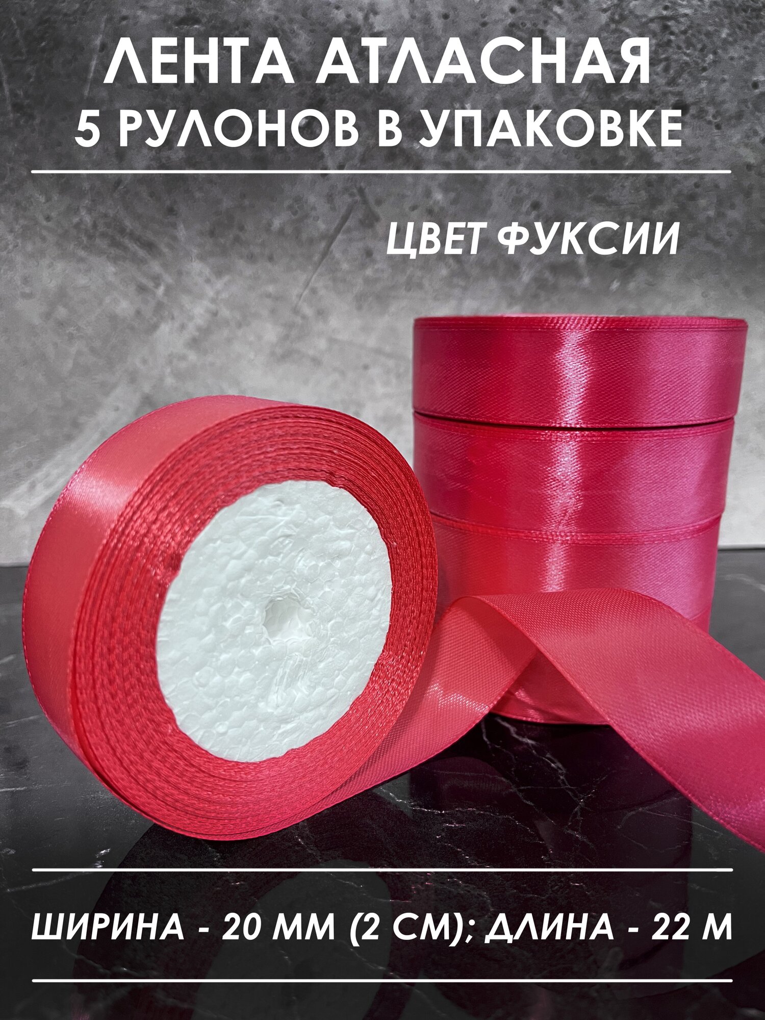 Лента атласная фуксия 20 мм (набор 5 шт)