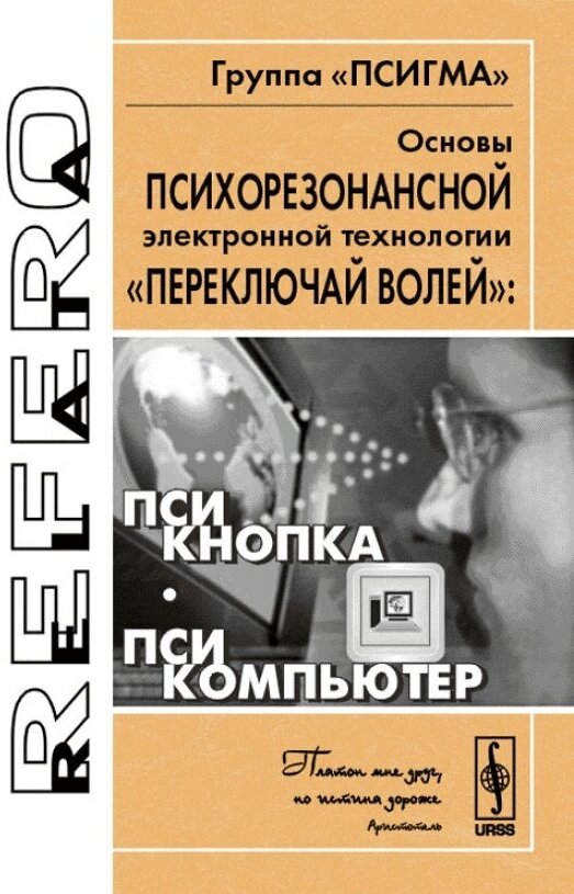 Основы психорезонансной электронной технологии “переключай волей”: псикнопка, псикомпьютер. Серия "Relata Refero"