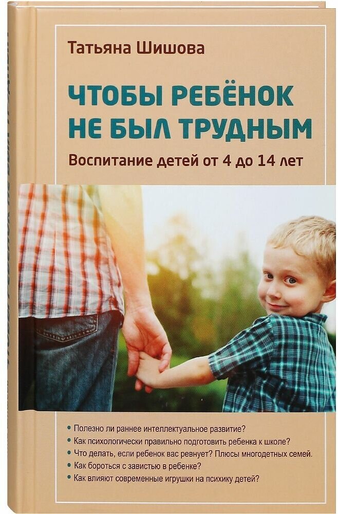 Чтобы ребенок не был трудным. Воспитание детей от 4 до 14 лет.