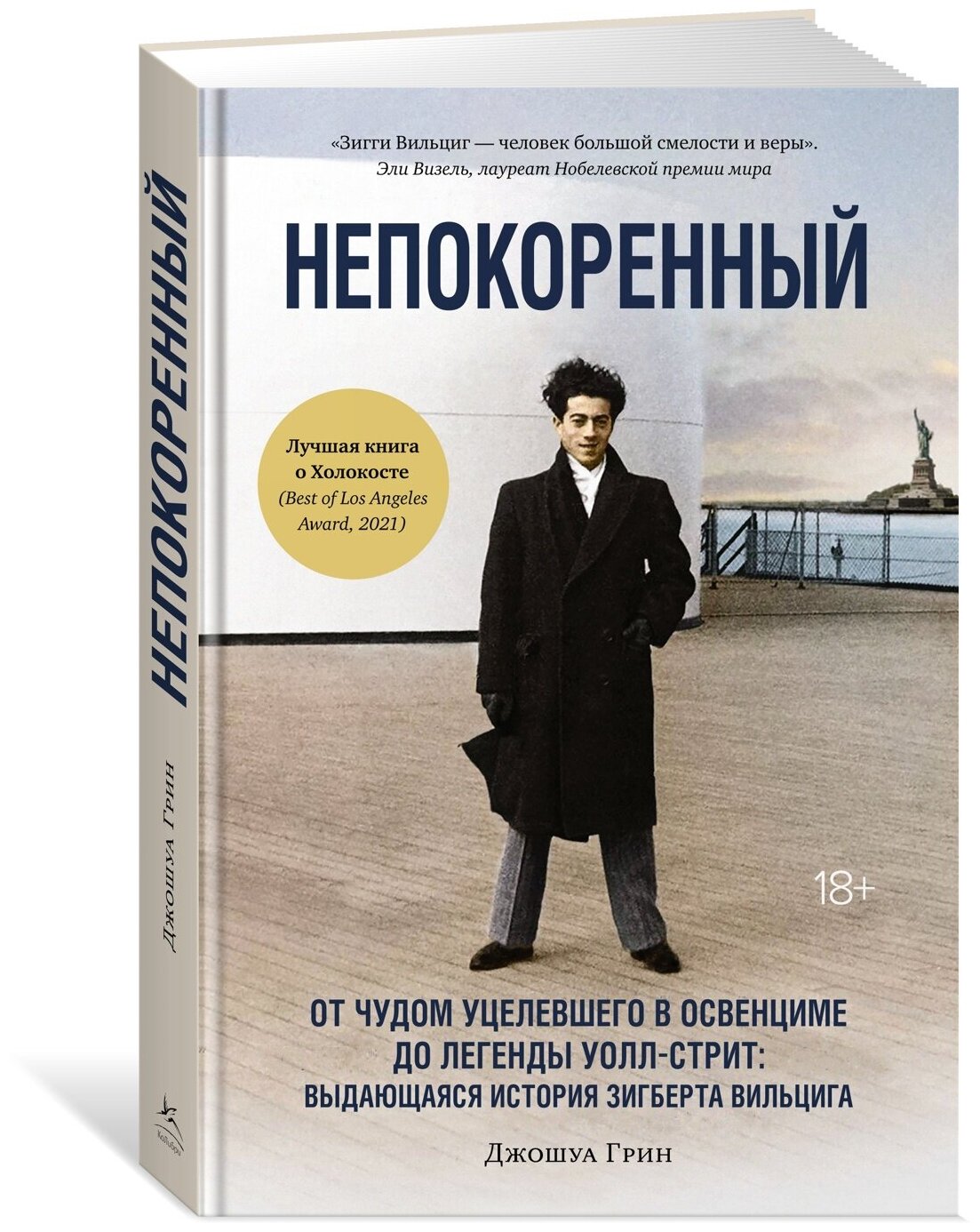 Книга Непокоренный. От чудом уцелевшего в Освенциме до легенды Уолл-стрит: Выдающаяся история Зигберта Вильцига