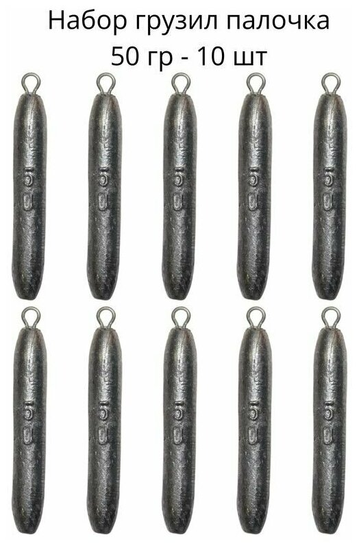 Набор грузил палочка 50 гр - 10 шт