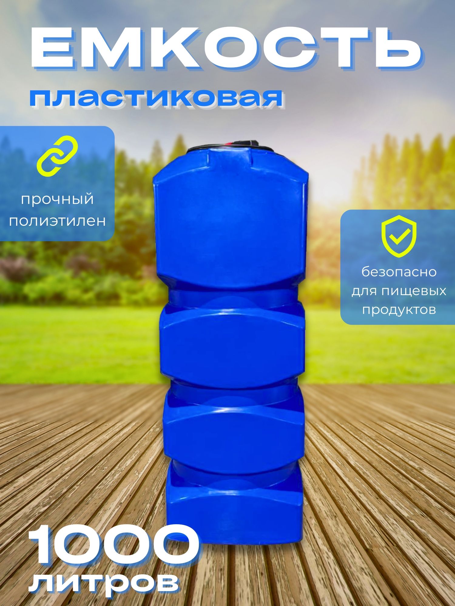 Пластиковая емкость для воды 1000 литров / бочка для воды 1000л бак из полиэтилена /