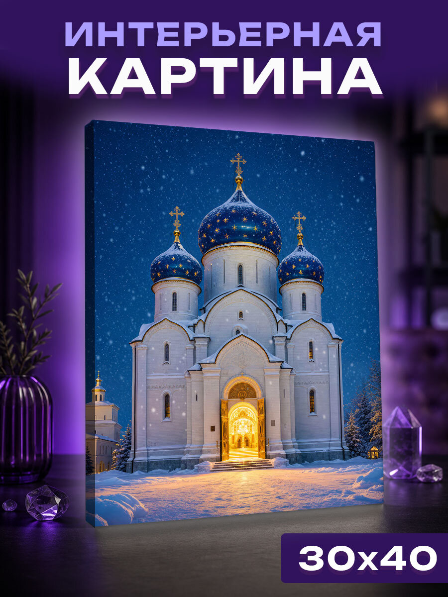 Интерьерная картина Рождественский свет Успенского собора