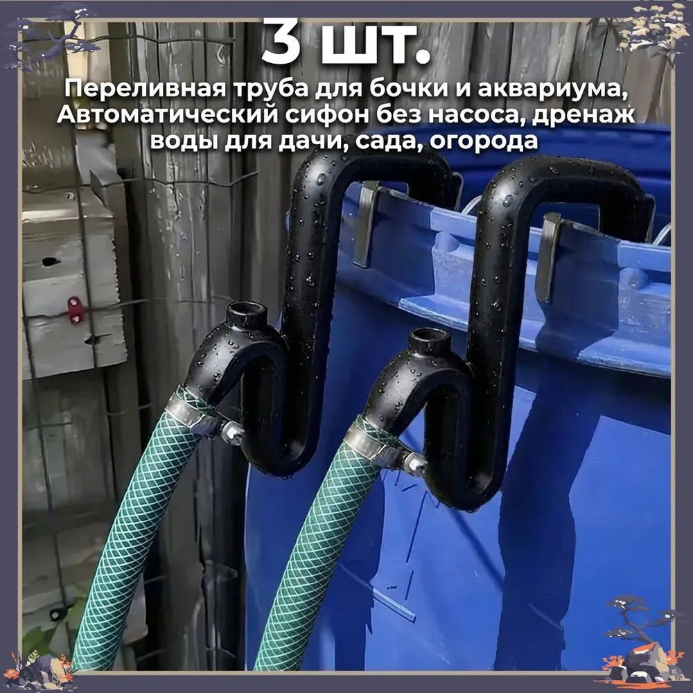 Переливная труба для бочки и аквариума, Автоматический сифон без насоса, дренаж воды для дачи, сада, огорода(3 шт.)