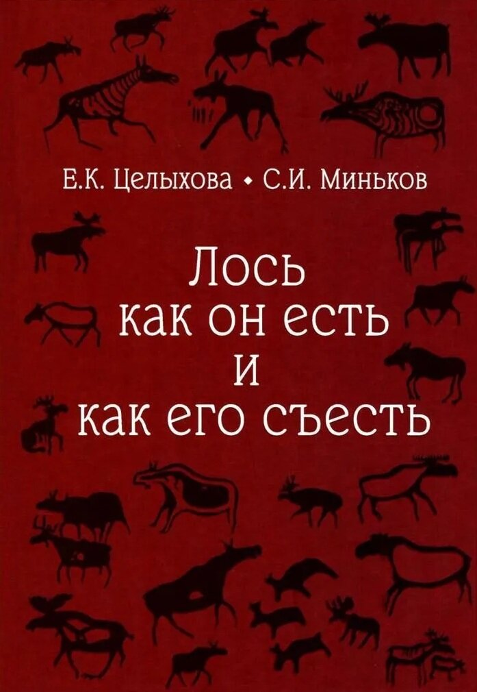 Вече, Лось как он есть и как его съесть (16+), 978-5-4484-6057-9
