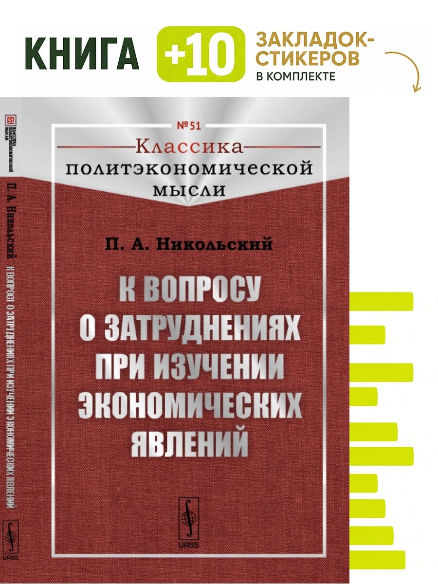 К вопросу о затруднениях при изучении экономических явлений. Выпуск 51. Комплект: книга + 10 закладок-стикеров