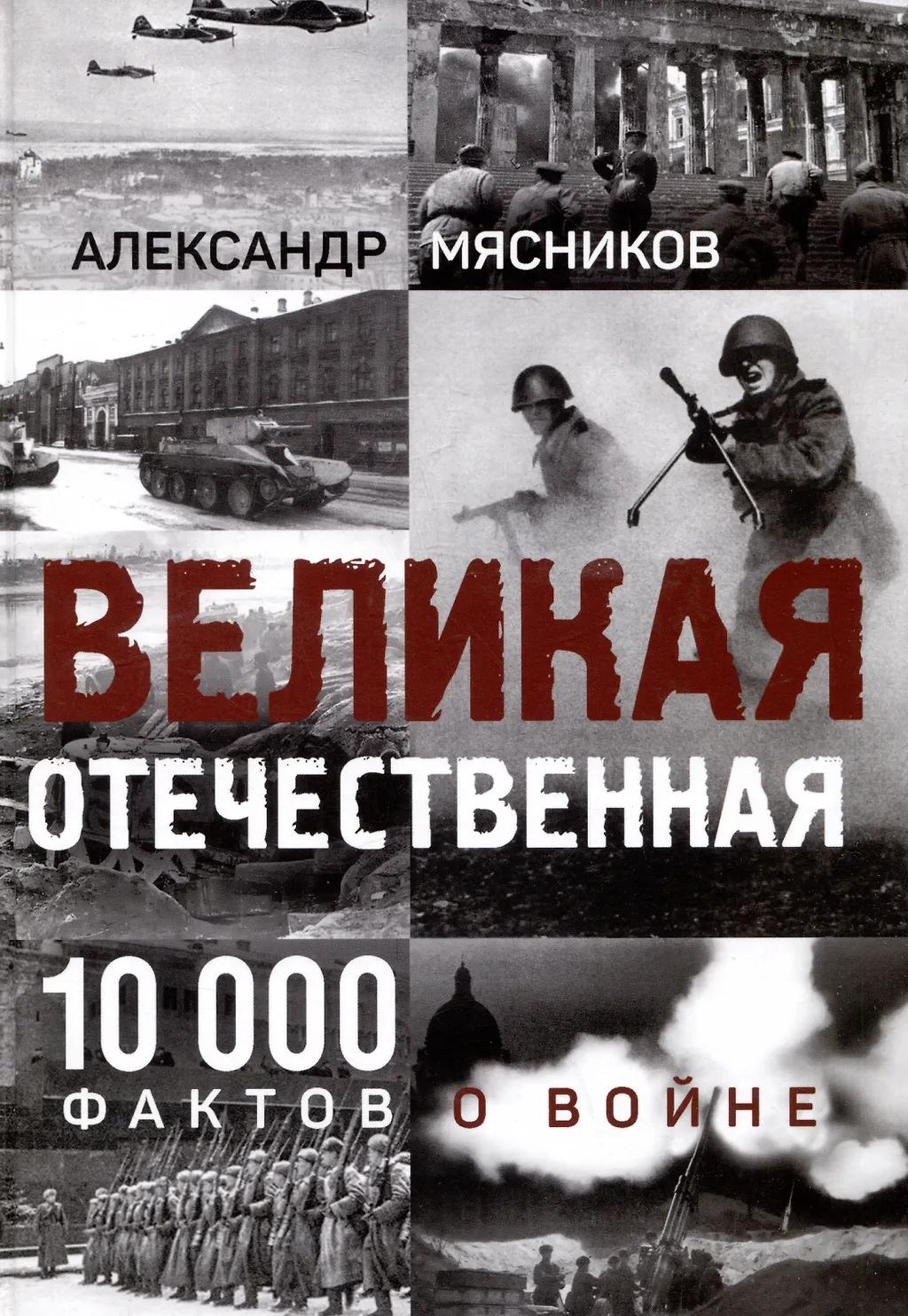 Вече, Великая Отечественная, 10000 фактов о войне (16+), 978-5-4484-6268-9