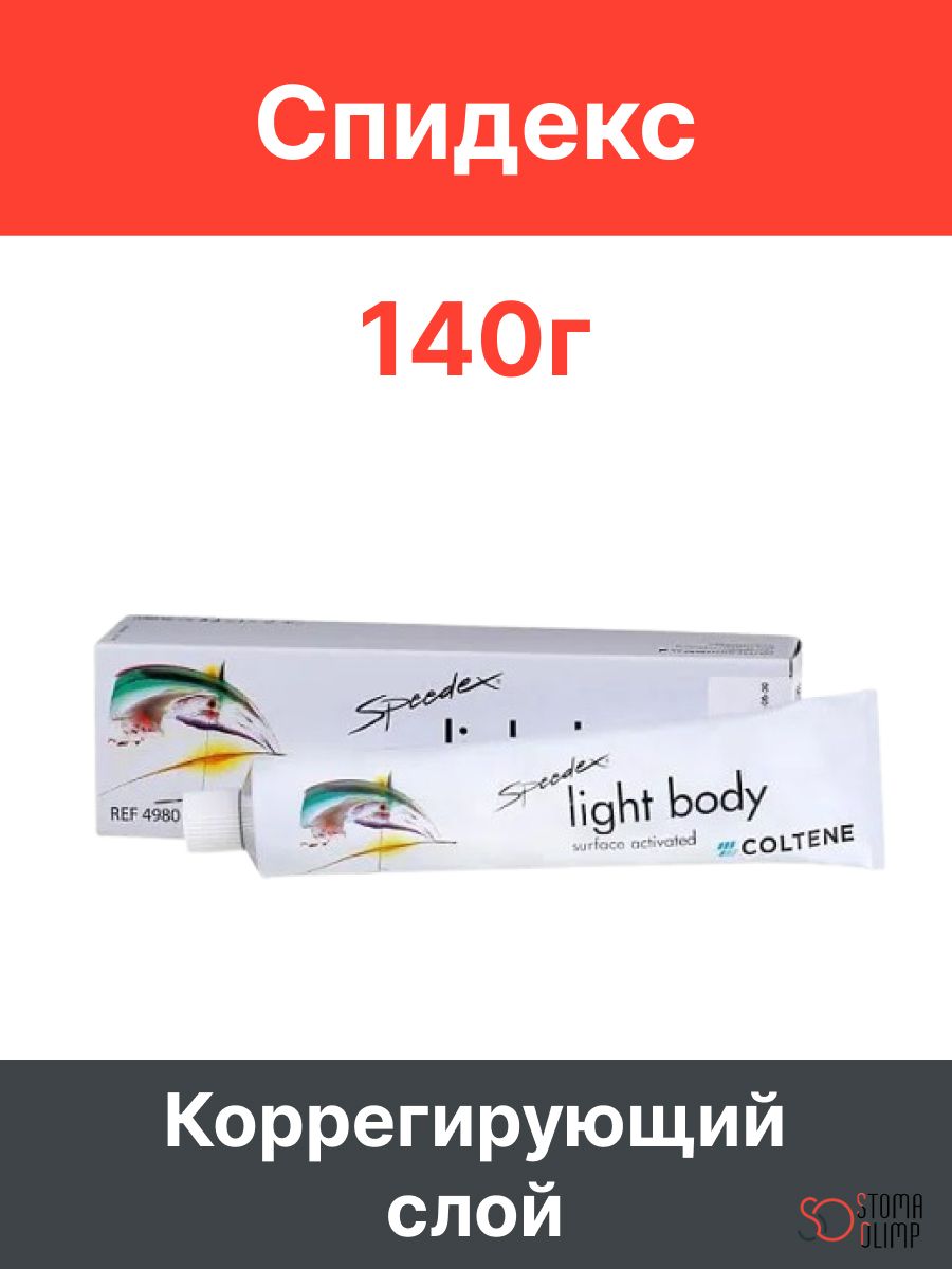 Спидекс корегирующий.140мл. COLTENE /