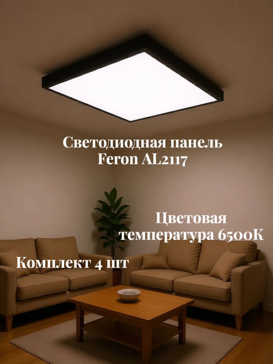 Светодиодная панель AL2117 40W. Комплект 4 шт. 51338