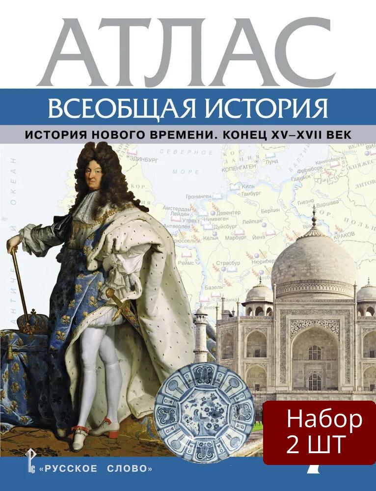 Набор 2 шт Атлас Русское слово Всеобщая история. 7 класс. История Нового времени. Конец XV - XVII век. 2024 год, К. А. Кочегаров