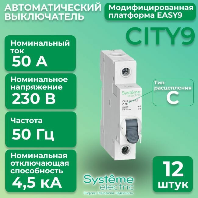 Автоматический выключатель Systeme Electric 1P 50А тип С 4,5кА City9 - 12 шт.