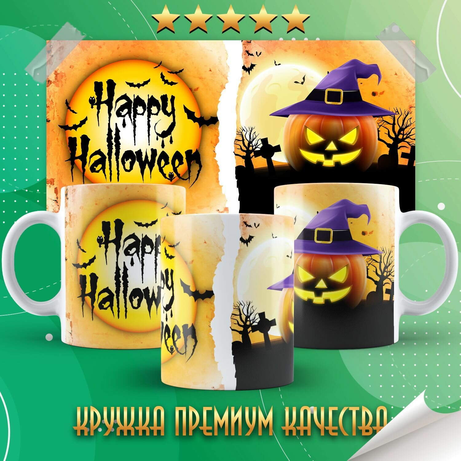 Кружка "Halloween / Хэллоуин" PrintMania 330мл