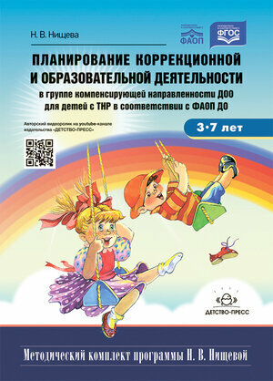МетодКомплектПрогрНищевой(тв) Планирование корр. и образовательной деятельности в группе компенсирующей направленности ДОО д/детей с тяжелыми нарушениями речи (ТНР) в соответсвии с фаоп до (Нищева Н. В.) ФГОС