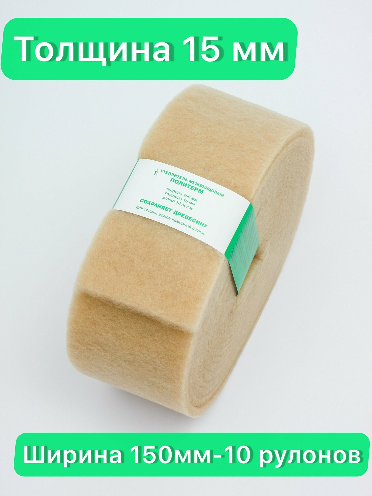 Утеплитель межвенцовый полиэфирный Политерм "плотность 200гр/м" (15мм,10м), шир.150 мм-10 рулонов