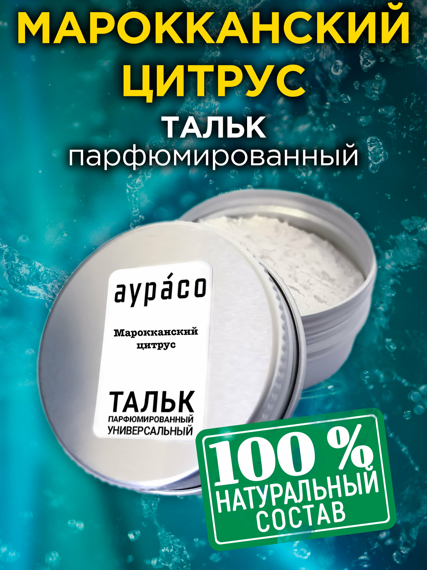 Марокканский цитрус - натуральный ароматизированный тальк Аурасо для тела и ног, парфюмированный, универсальный, освежающий, унисекс