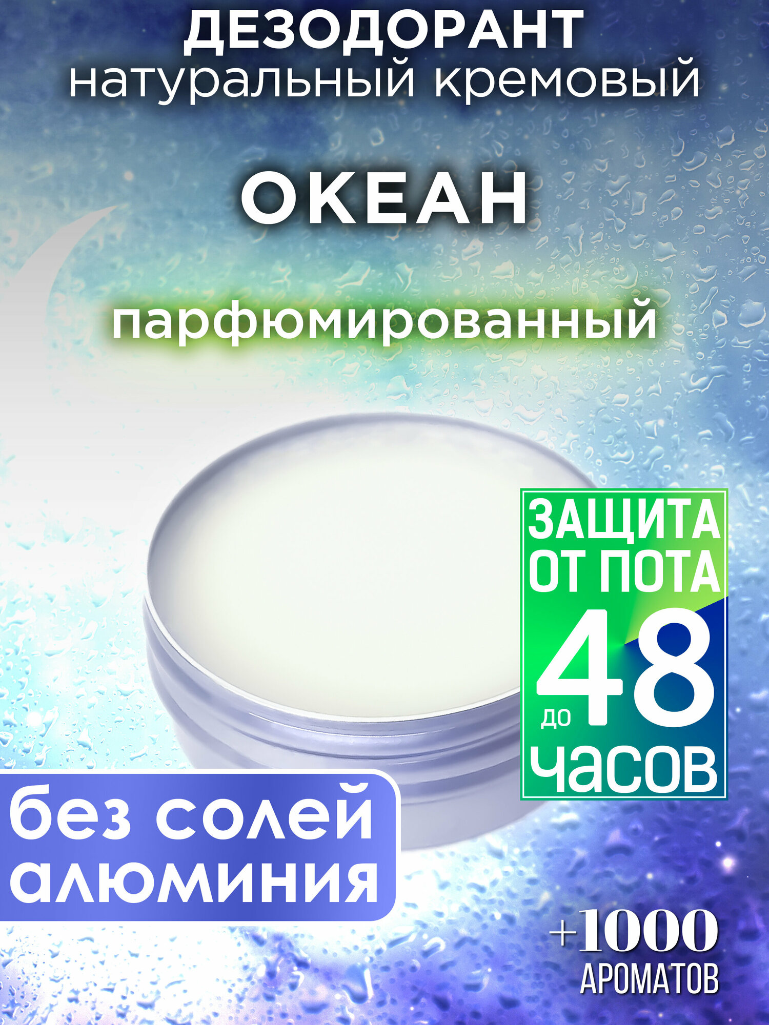 Океан - натуральный кремовый дезодорант Аурасо, парфюмированный, для женщин и мужчин, унисекс