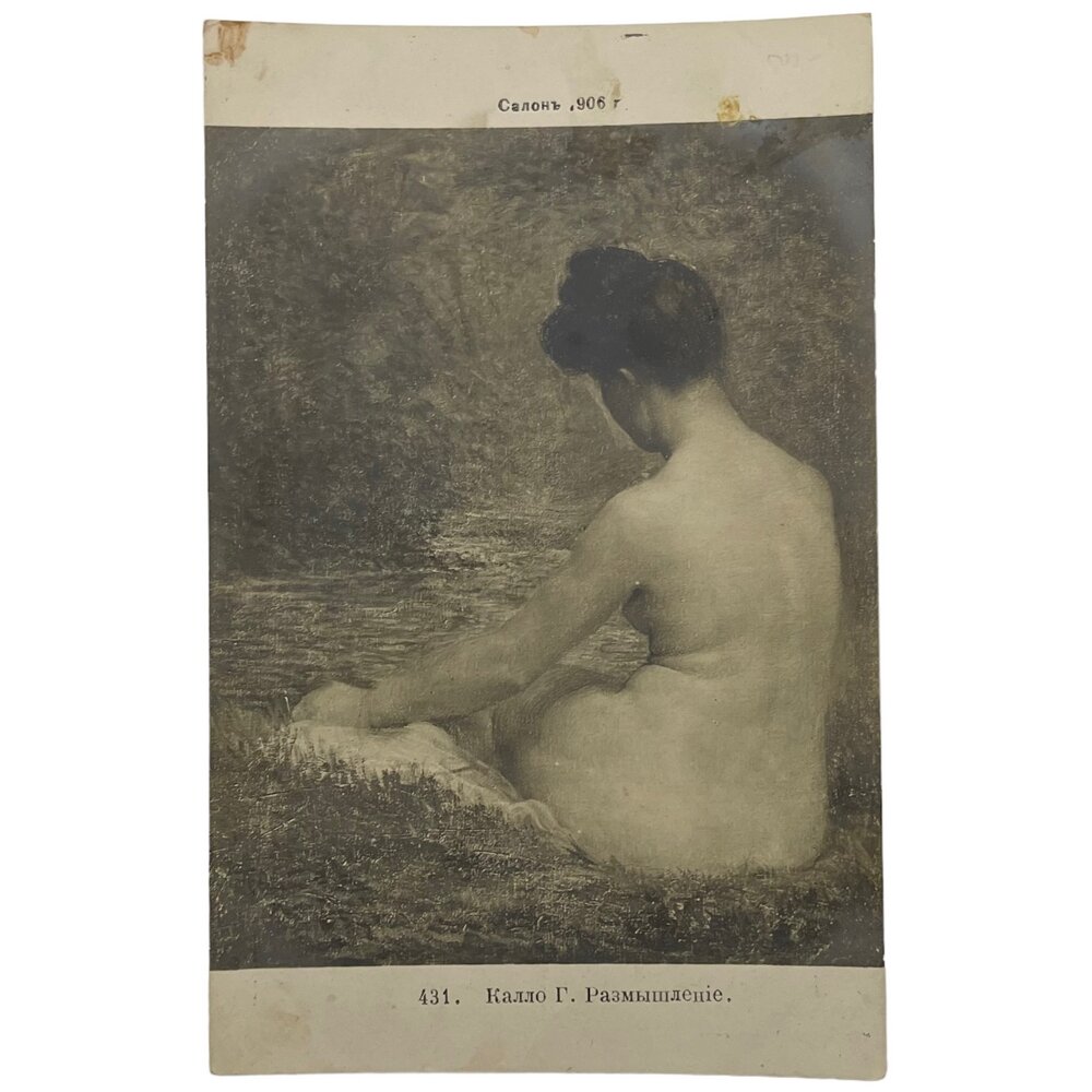 Почтовая открытка "Калло Г. Размышление" 1900-1917 гг. Российская Империя
