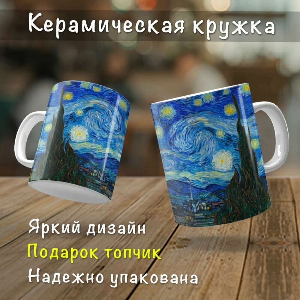 Кружка керамическая "Звездная Ночь Ван Гог"