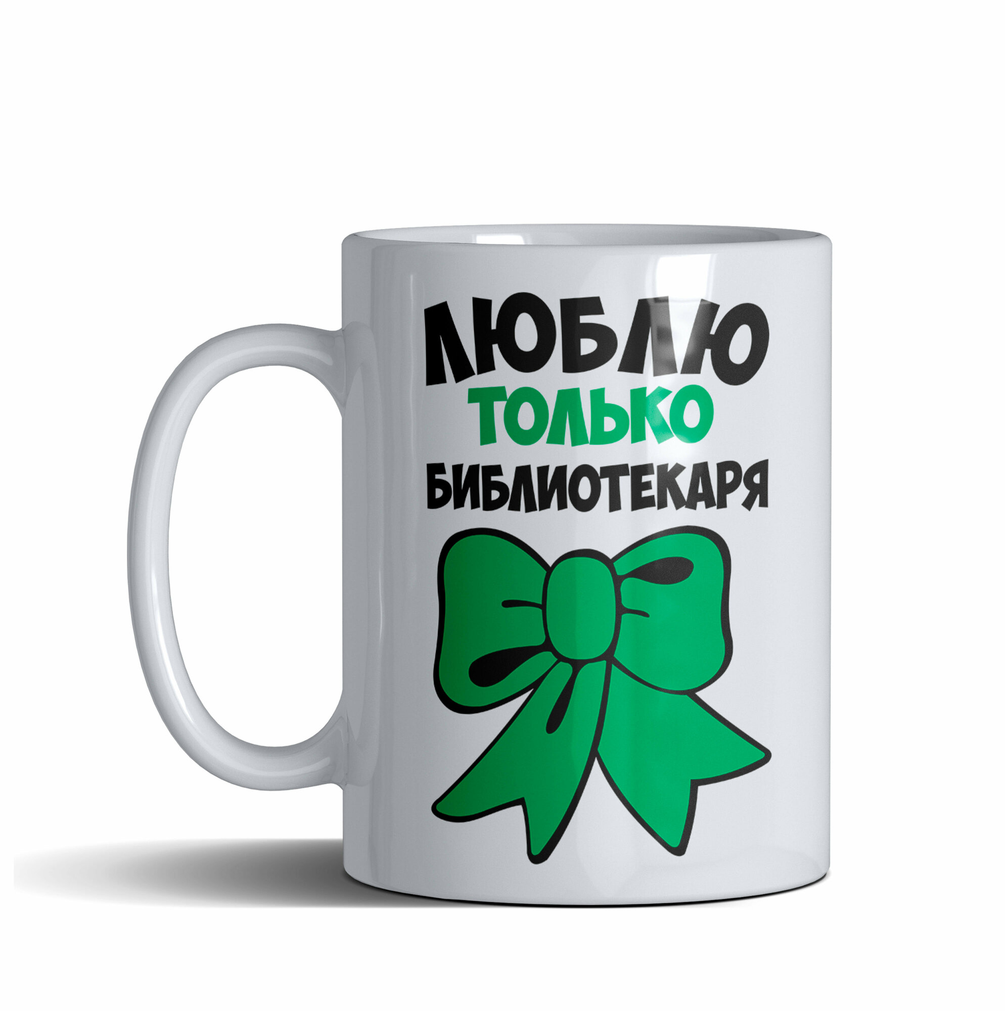 Кружка именная "Люблю только Библиотекарь", цвет белый, 330 мл