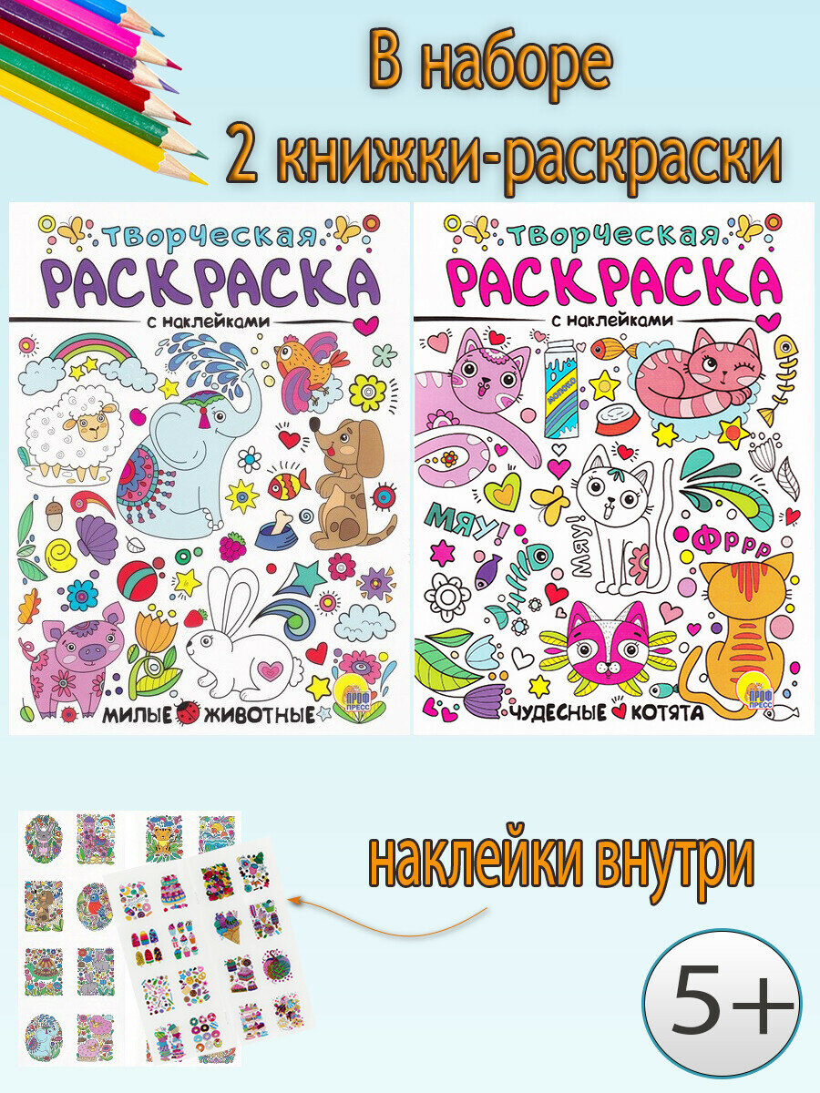 Творческие раскраски с наклейками (комплект 2 шт)
