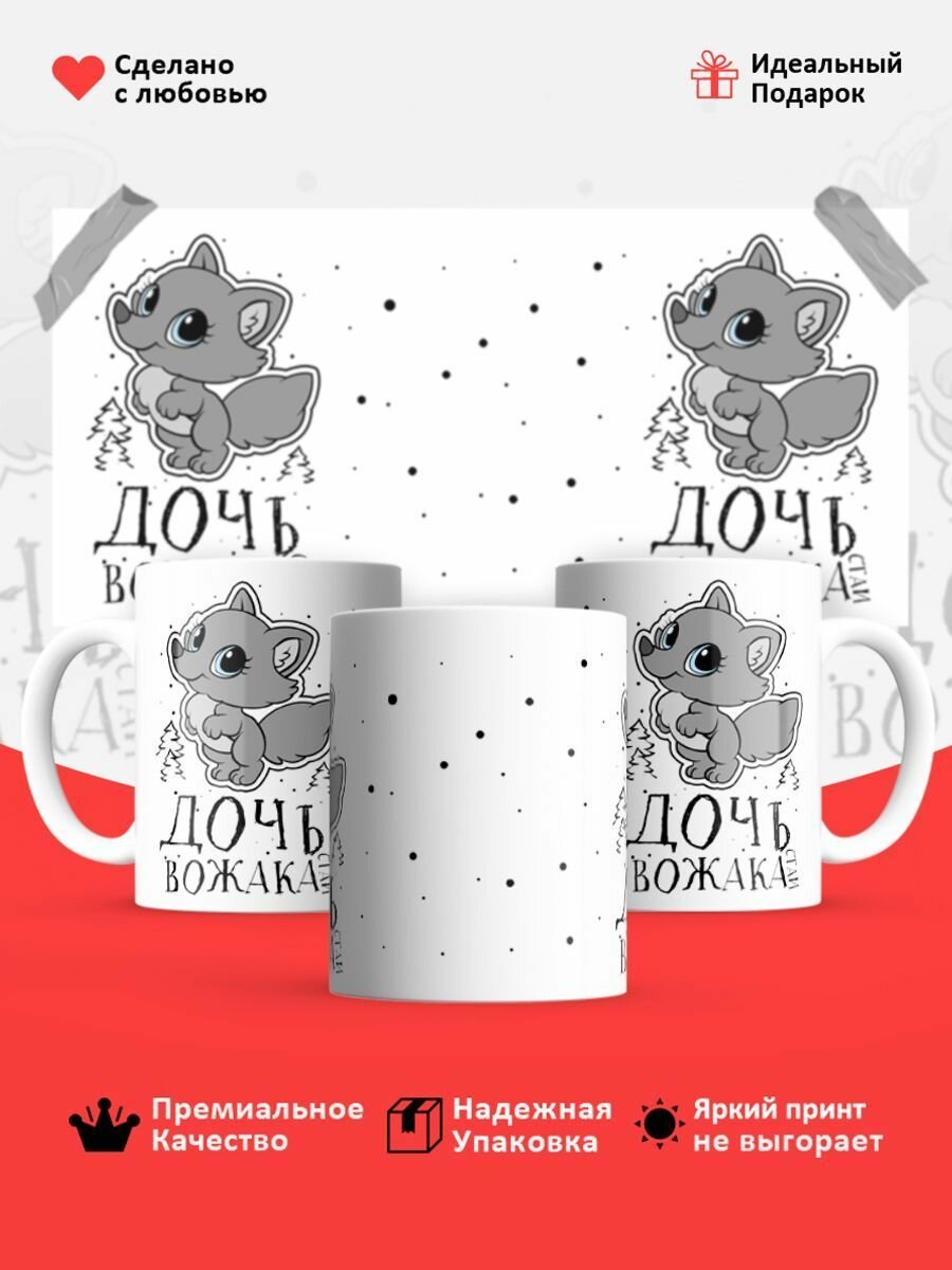 Кружка Дочь вожака стаи