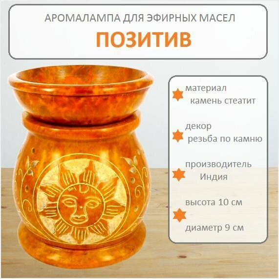 Аромалампа из камня стеатит Позитив 10см