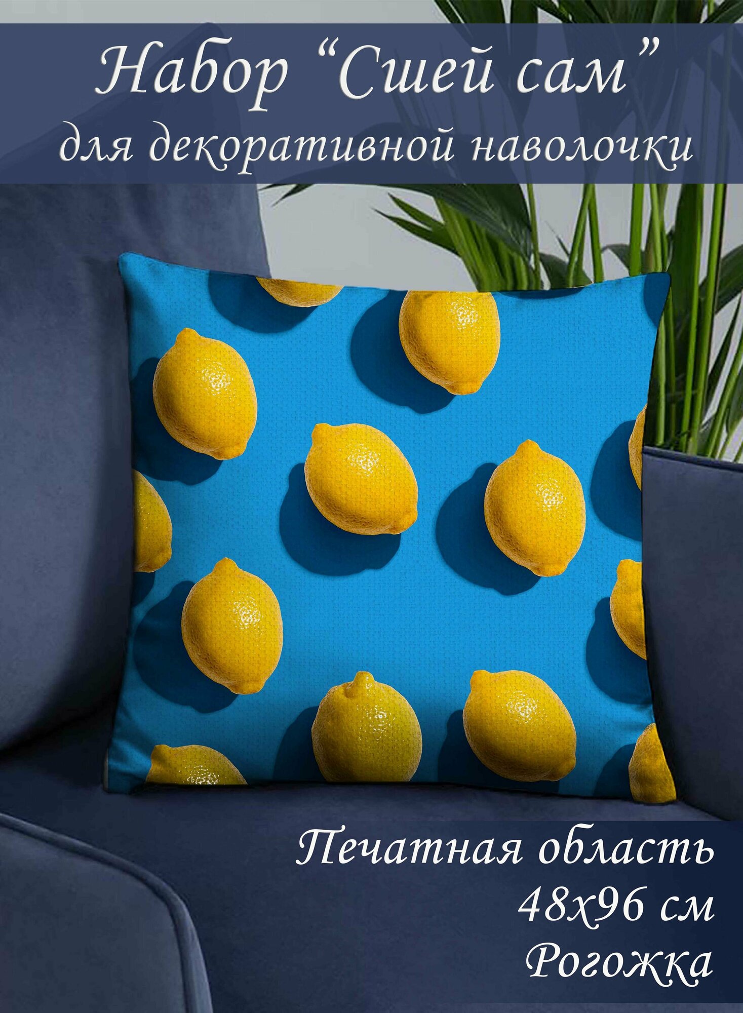 Набор Для Пошива Наволочки из ткани рогожка/ сшей сам