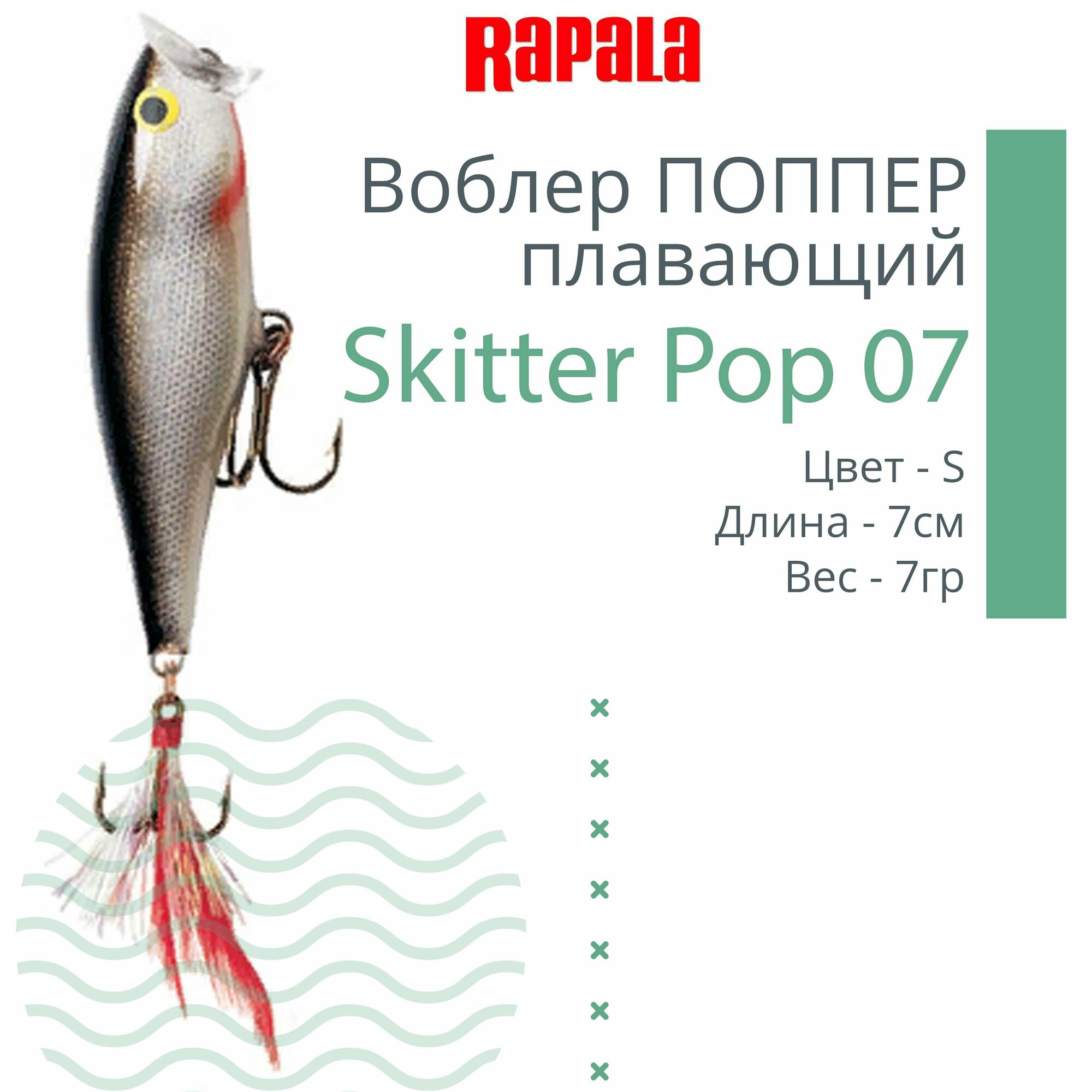 Воблер для рыбалки RAPALA Skitter Pop 07, 7см, 7гр, цвет S, плавающий