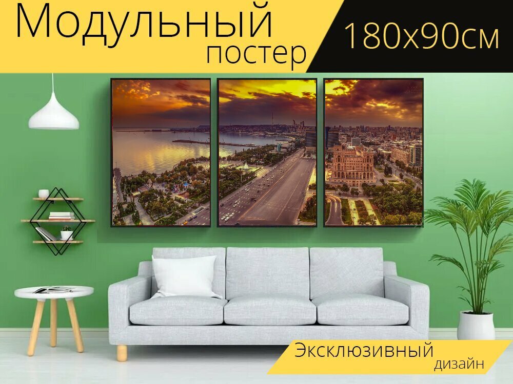 Модульный постер "Баку, азербайджан, панорама" 180 x 90 см. для интерьера