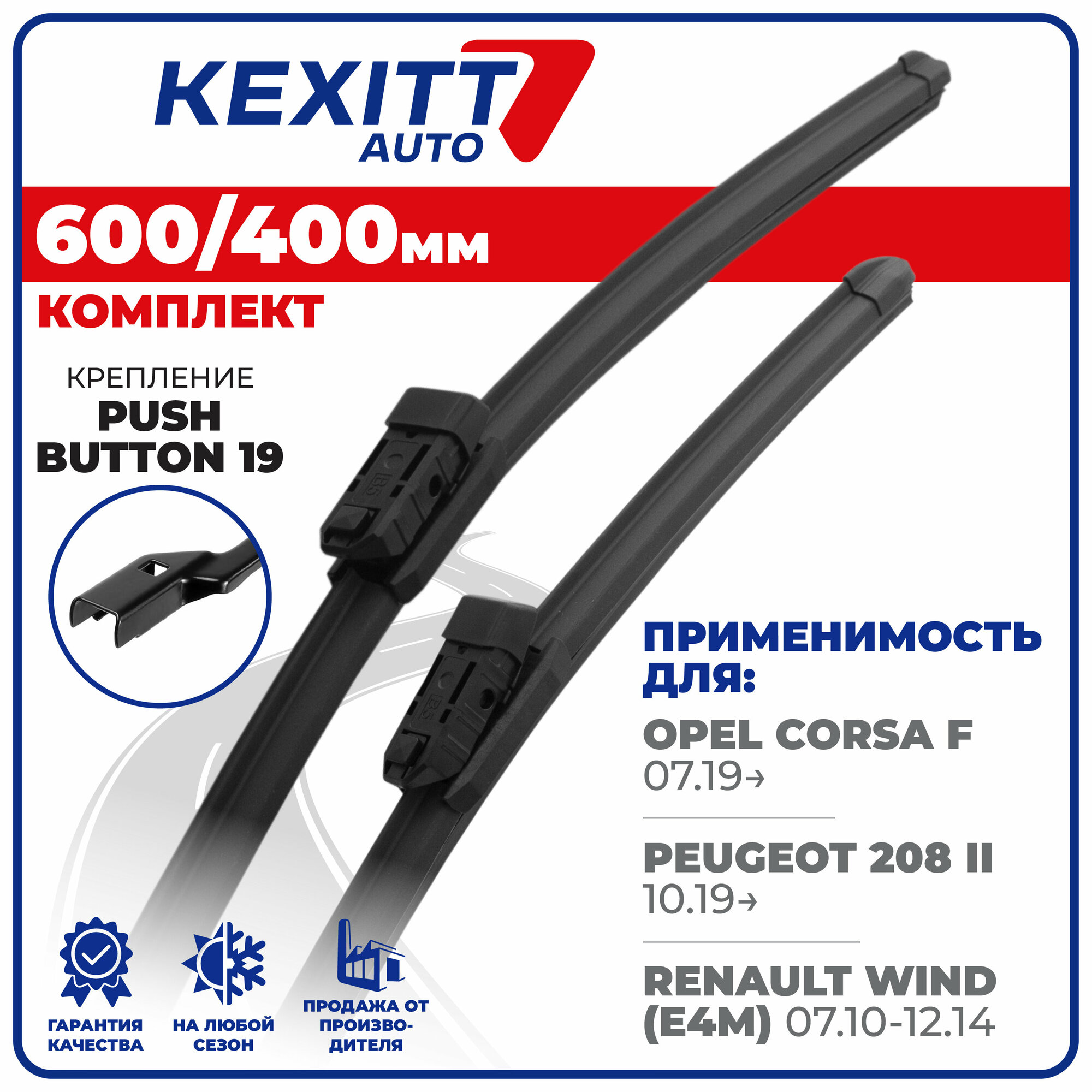 600 400мм. Бескаркасные щетки стеклоочистителя KEXITT дворники на Opel Corsa F, Опель Корса Ф, Peugeot 208 II, Пежо 208, Renault Wind, Рено Ваинд