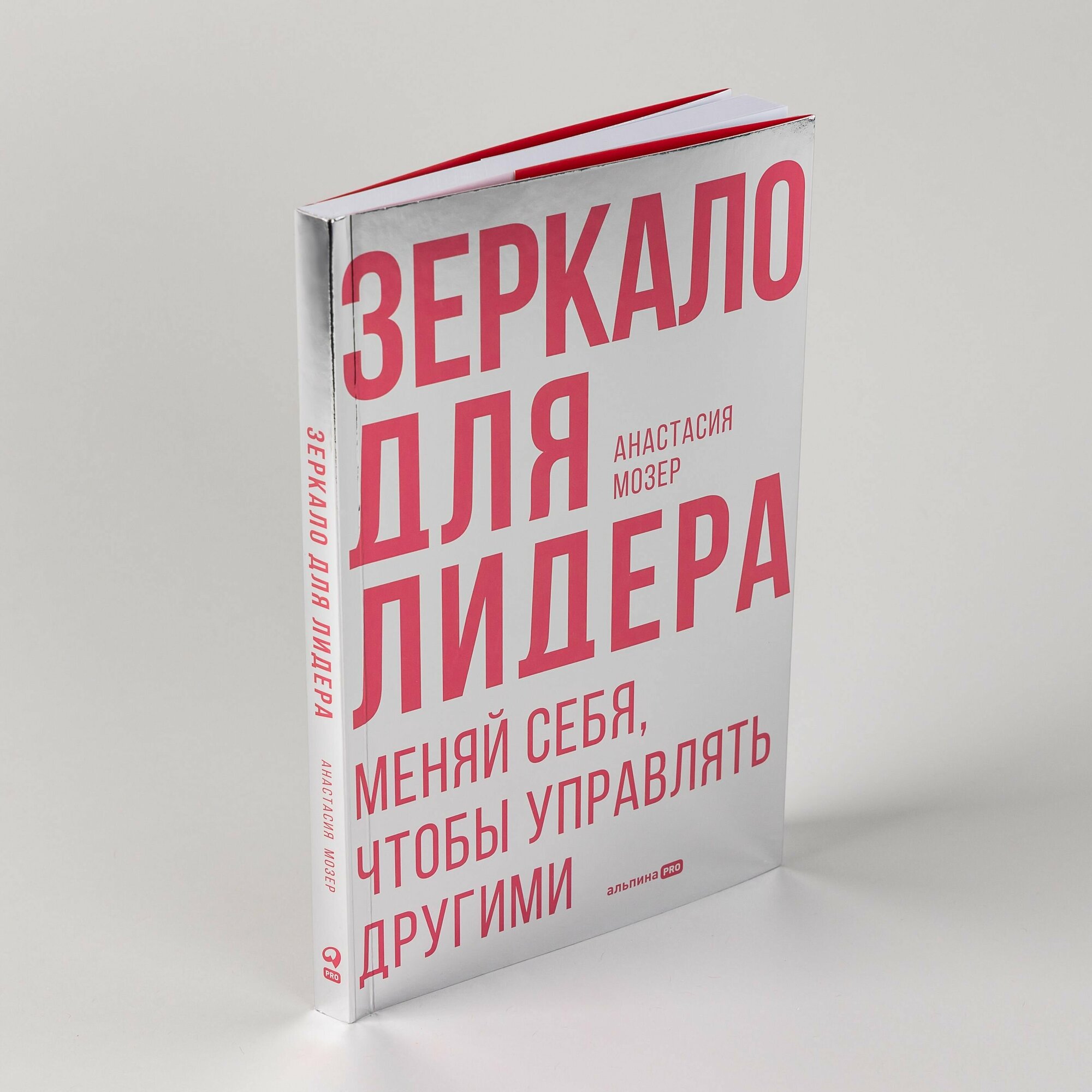 Книга "Зеркало для лидера. Меняй себя, чтобы управлять другими" / Издательство: Альпина PRO | Мозер Анастасия