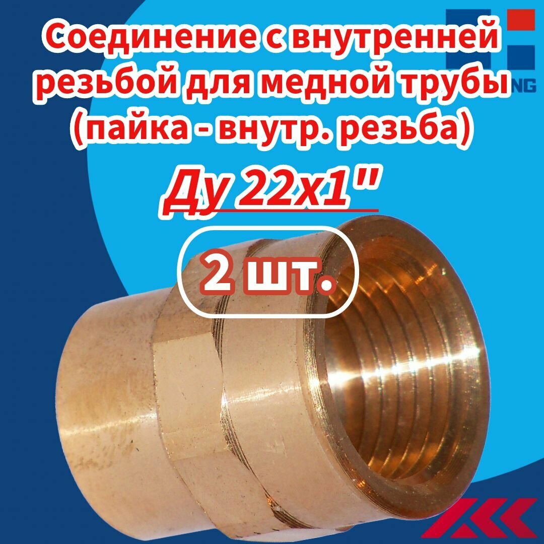 Соединение с внутренней резьбой (муфта) для медной трубы пайка - внутр. резьба Ду 22х1" - 2 шт.
