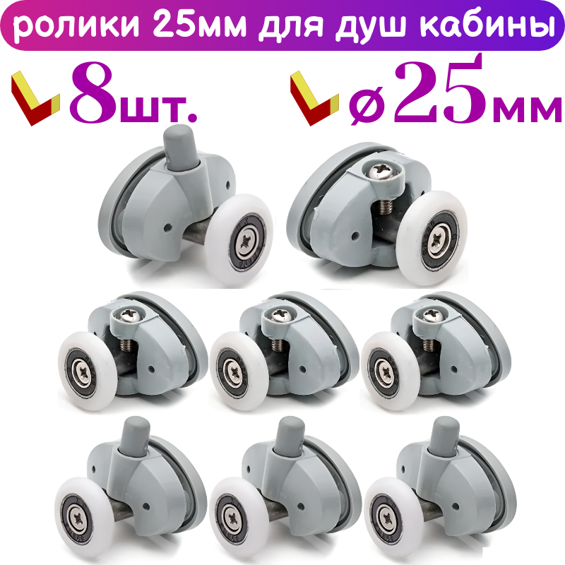 Ролики для душевой кабины 25 мм, 8шт