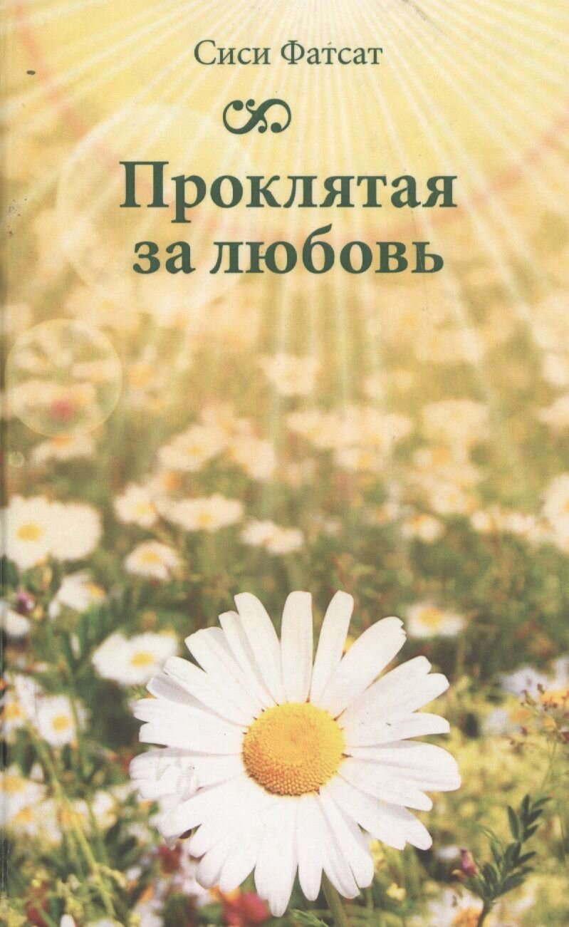 Проклятая за любовь