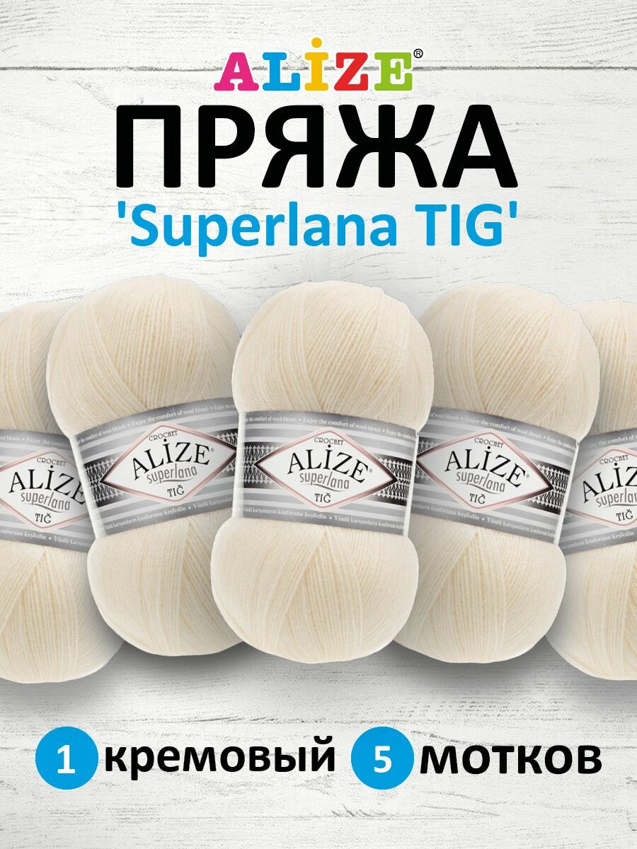 Пряжа для вязания ALIZE 'Superlana TIG' 100гр. 570м. (25% шерсть, 75% акрил) (1 кремовый), 5 мотков