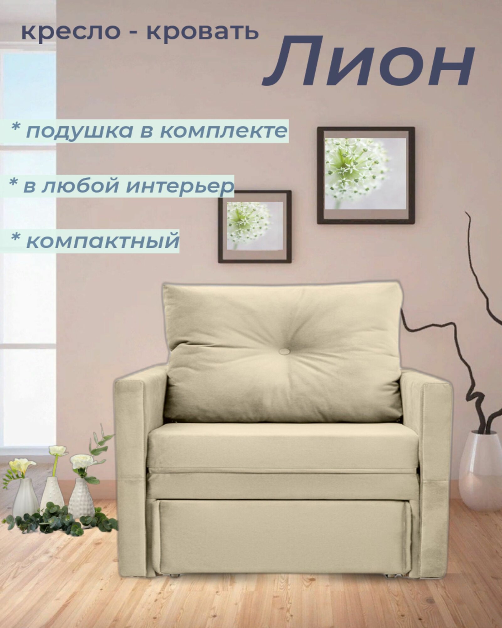 Кресло-кровать Лион