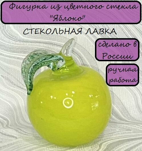 Фигурка стеклянная декоративная "Яблоко" Желтое