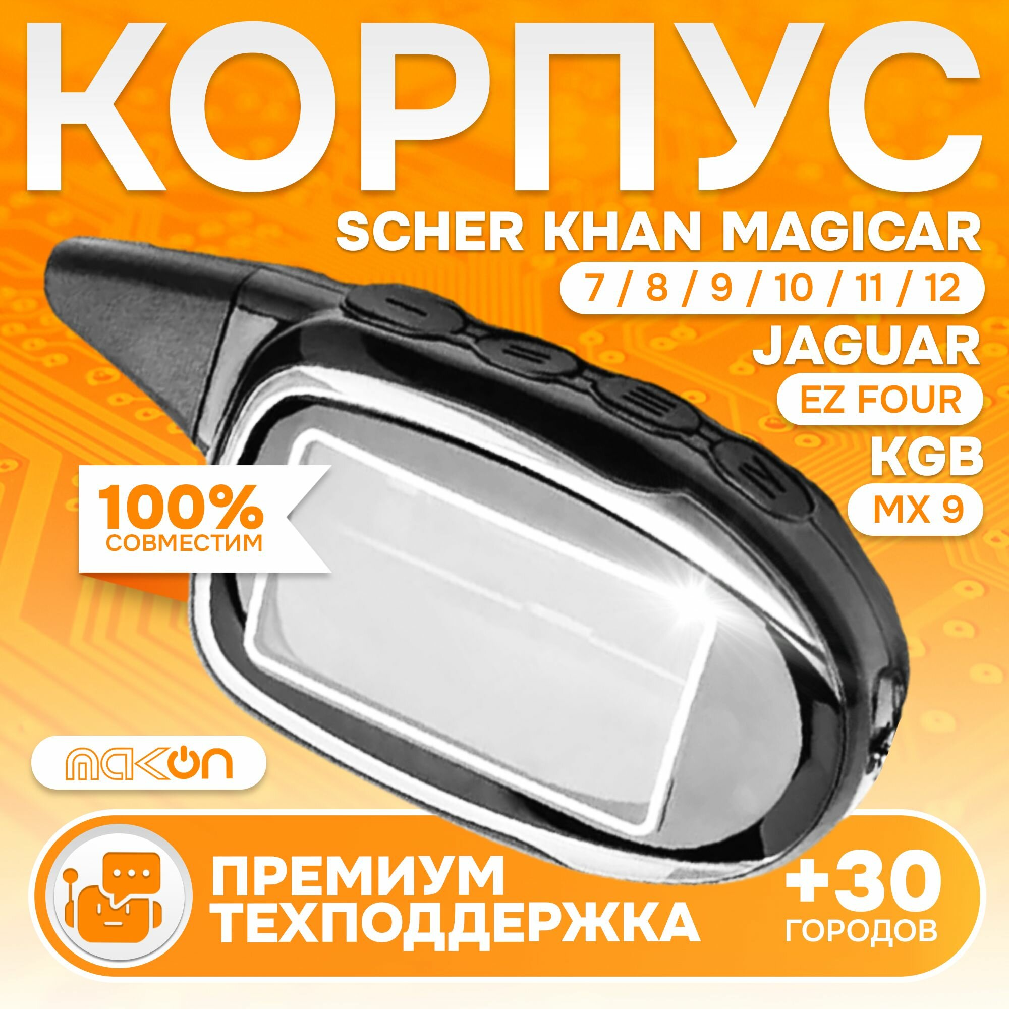 Собранный корпус для брелка Scher Khan MAGICAR 7 8 9 10 11 12 / KGB MX 9 / Jaguar EZ FOUR