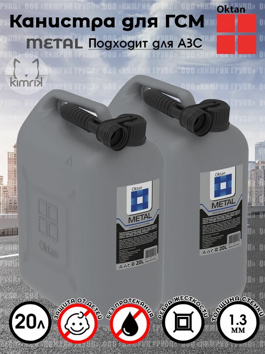 Канистра для бензина и масла METАL пластиковая, серая, 2 штуки по 20 л, с заливным шлангом в комплекте, Oktan