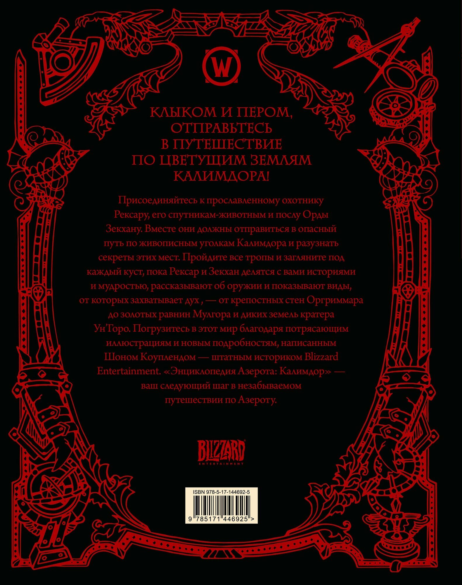 World of WarCraft. Энциклопедия Азерота: Калимдор