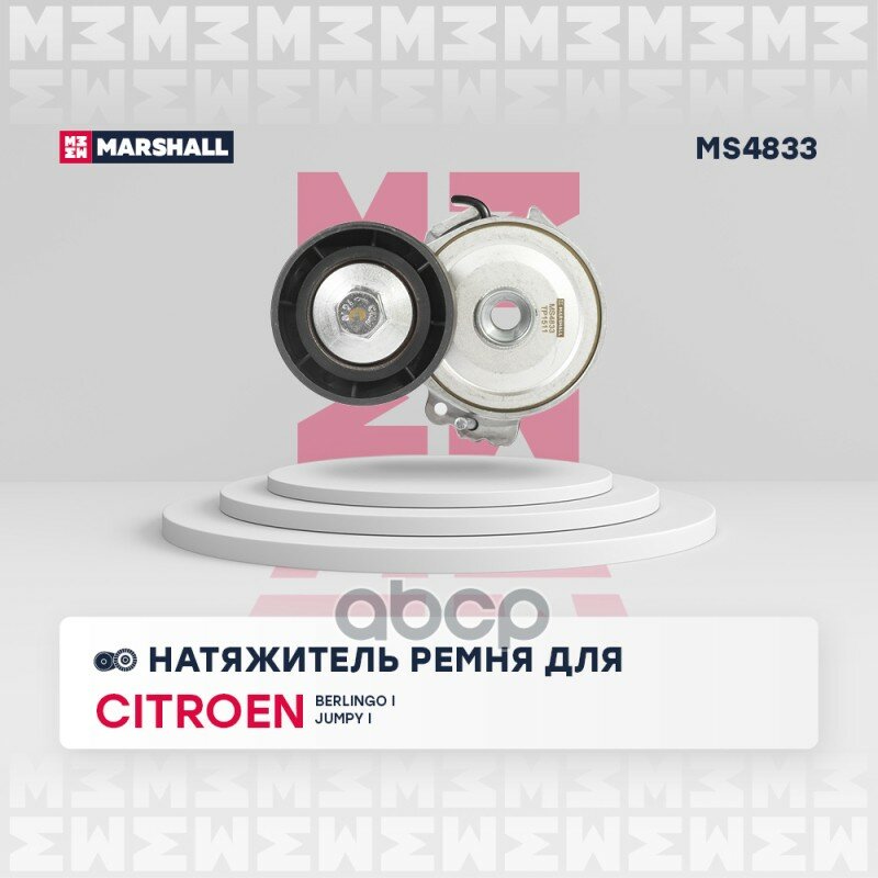 Натяжитель прив. ремня Citroen Berlingo I 96- / Jumpy I 98- Peugeot Expert I 98- / Partner I, II 96-> MARSHALL арт. MS4833