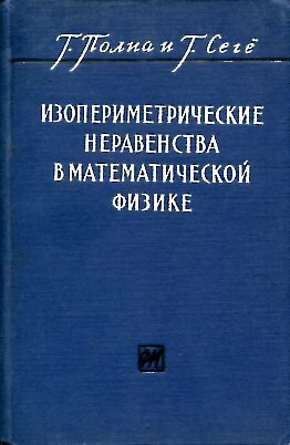 Изопериметрические неравенства в математической физике