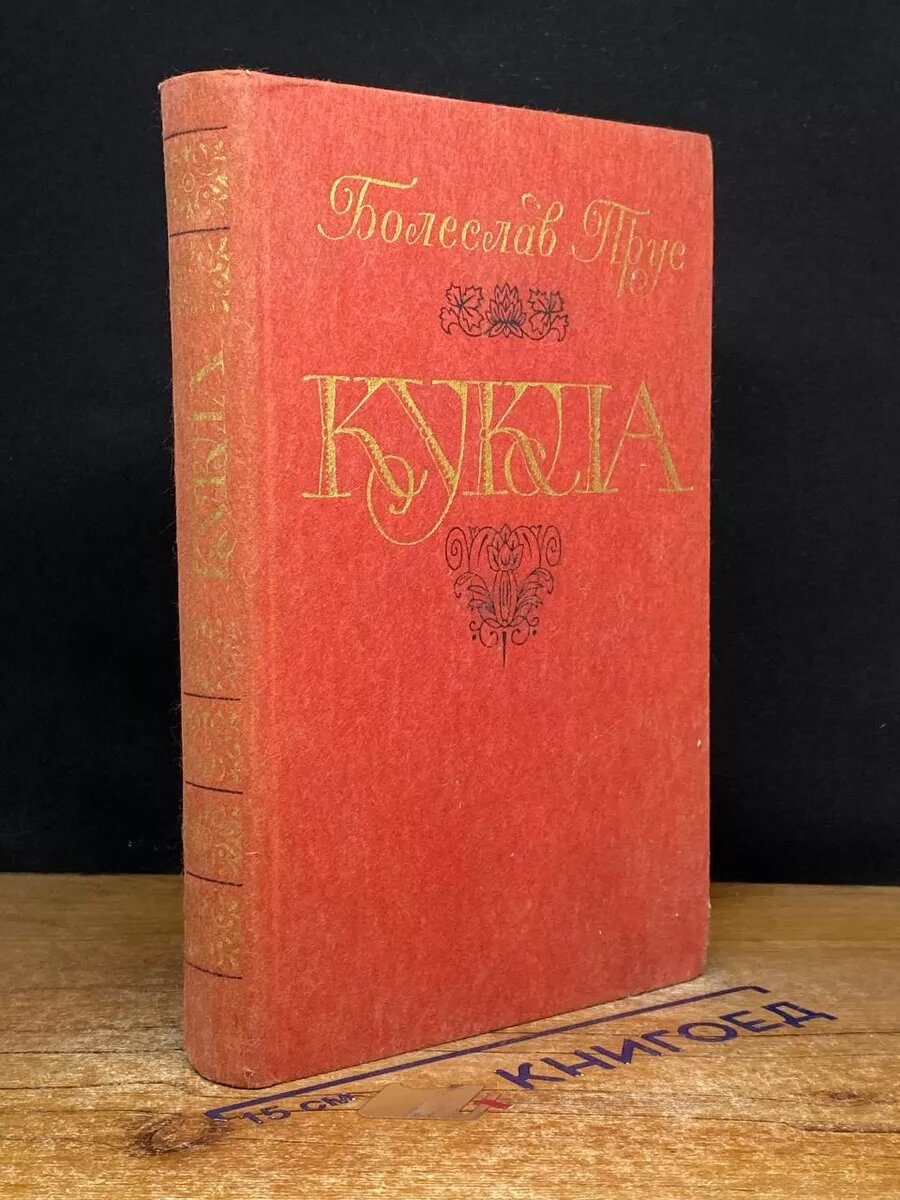 Книга. Кукла 1985 (2039704542200)